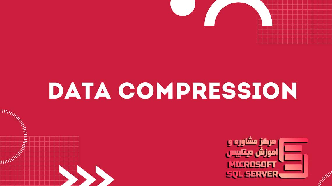 فشرده سازی اطلاعات در SQL Server - مشاوره و آموزش دیتابیس SQL Server
